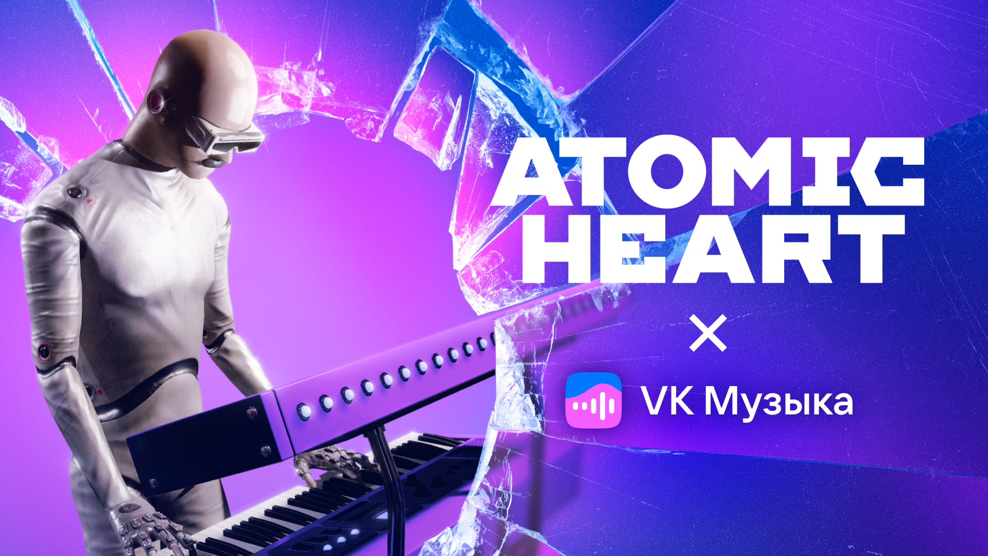 Atomic Heart | Эксклюзивно на VK Play